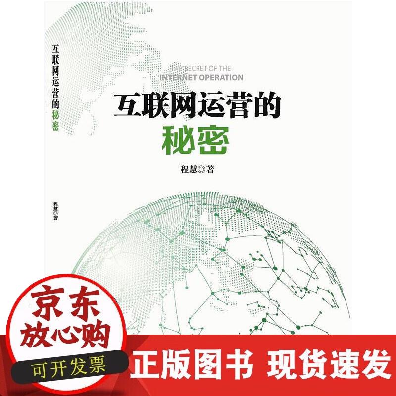 【现货】互联网运营的秘密