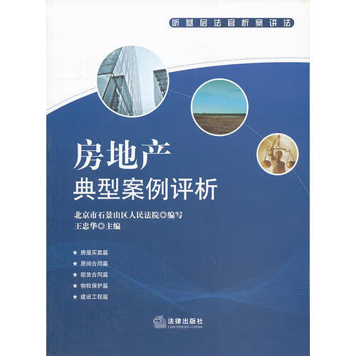 房地产典型案例评析【好书】