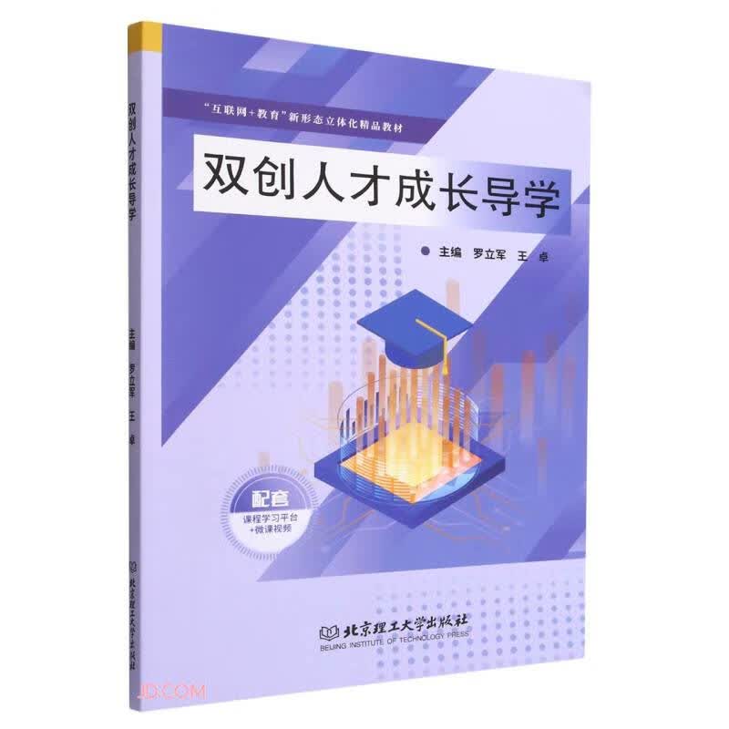 双创人才成长导学(互联网+教育新形态立体化精品教材)