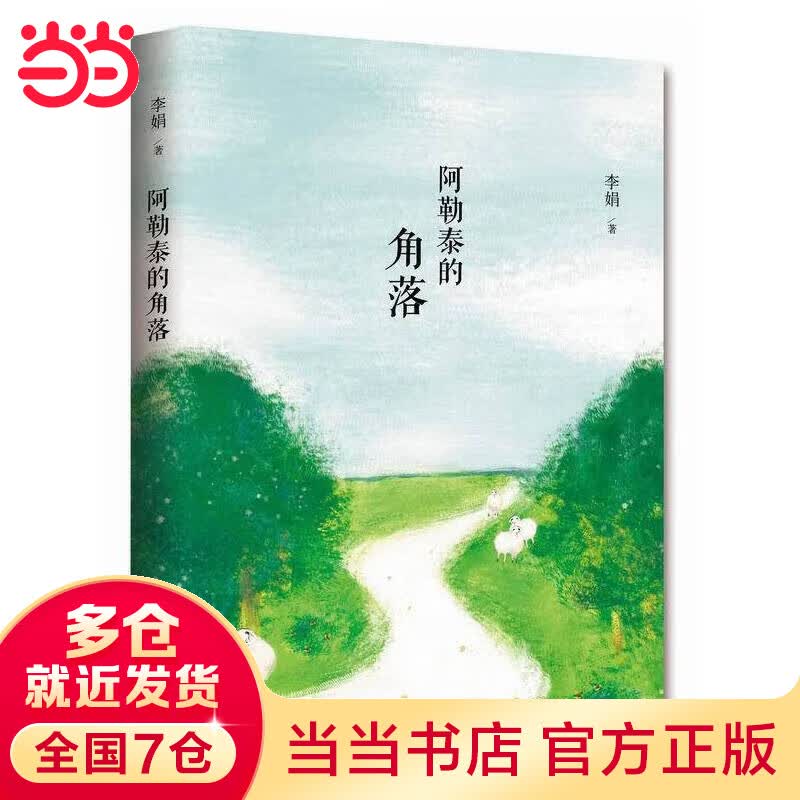 阿勒泰的角落（李娟成名作四色典藏版）