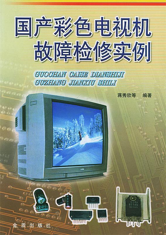 国产彩色电视机故障检修实例 蒋秀欣 等编著【书】