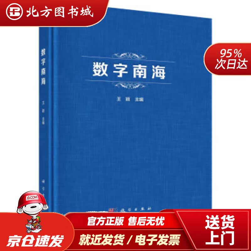【现货】数字南海 王颖 9787030727749 科学出版社