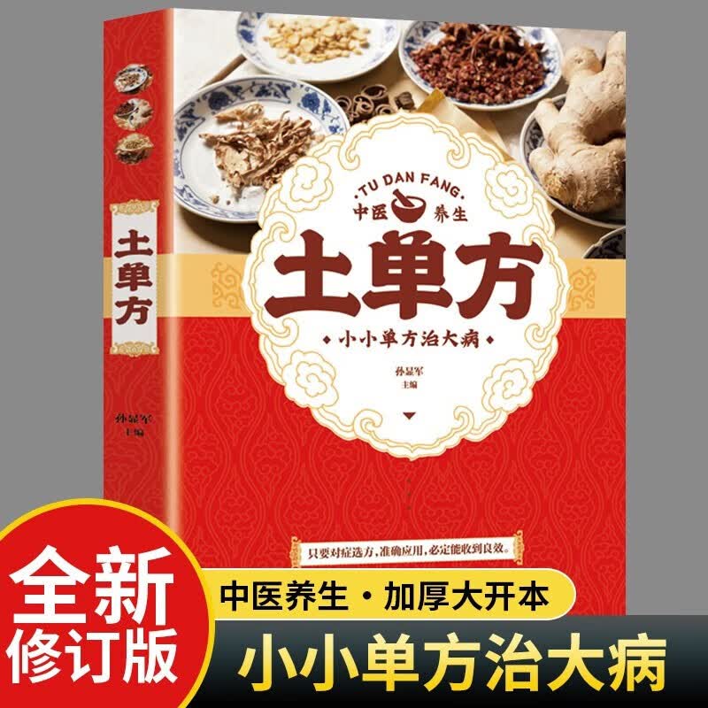 【抖音推荐】全3册土单方+民间祖传秘方+小方子治大病简单实用药方中国民间土单方大全老偏方经验方药材食材方剂学处方偏方大全中医养生书 土单方