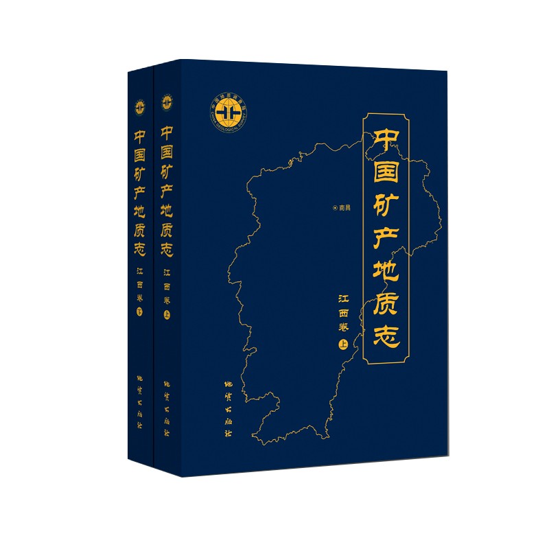 中国矿产地质志江西卷 地质出版社