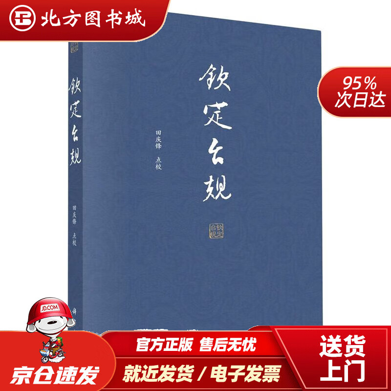 【现货】钦定台规 北方图书城