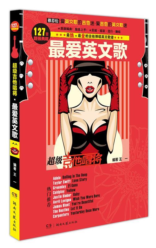 超级吉他唱将  爱英文歌【特惠】