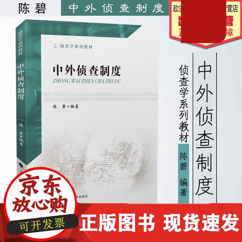 速发 中外侦查制度侦查学系列中国政法大学出版社9787562091844