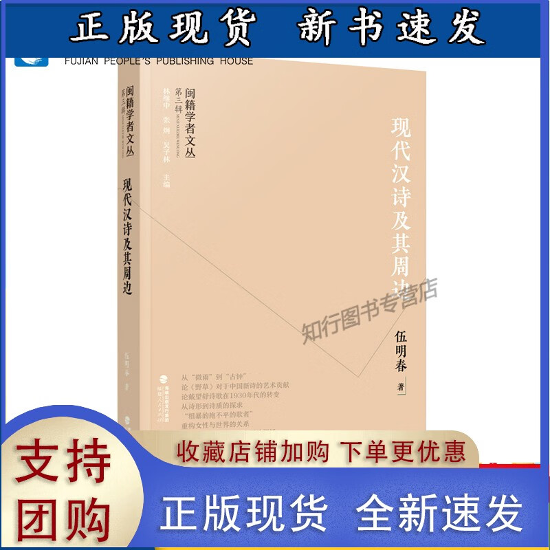 预售 现代汉诗及其周边 伍明春著 闽籍学者文丛第三辑现代汉诗研究现代文学理论研究书籍 写作现场的观察与思考福建人民出版社