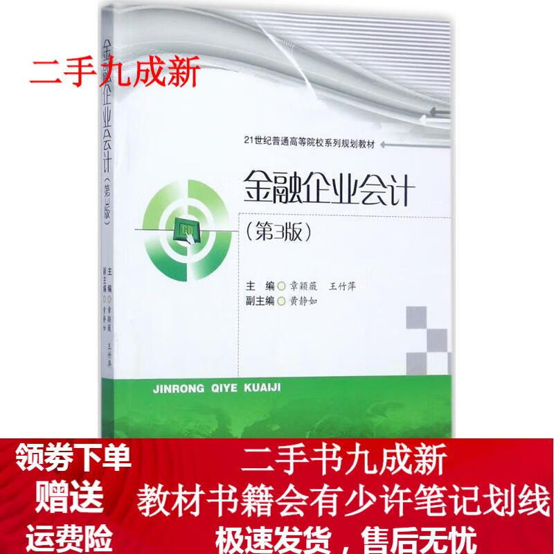 金融企业会计 章颖薇 9787550430617 西南财经大学出版社