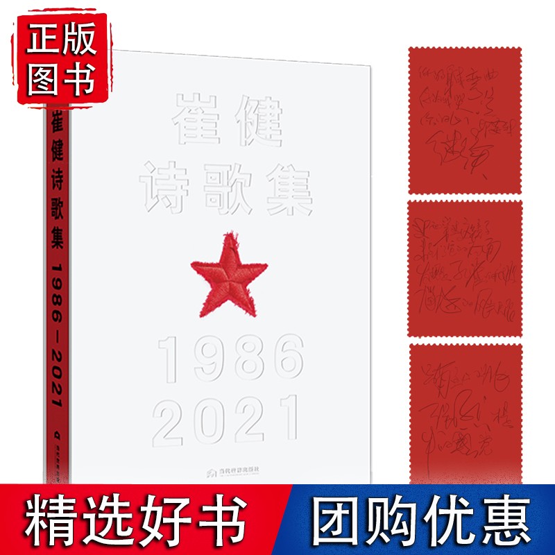 预售下单得崔健专属飞机盒 崔健诗歌集1986—2021（赠手写体歌词藏书票珍藏版 ）崔健三十五年诗歌创作