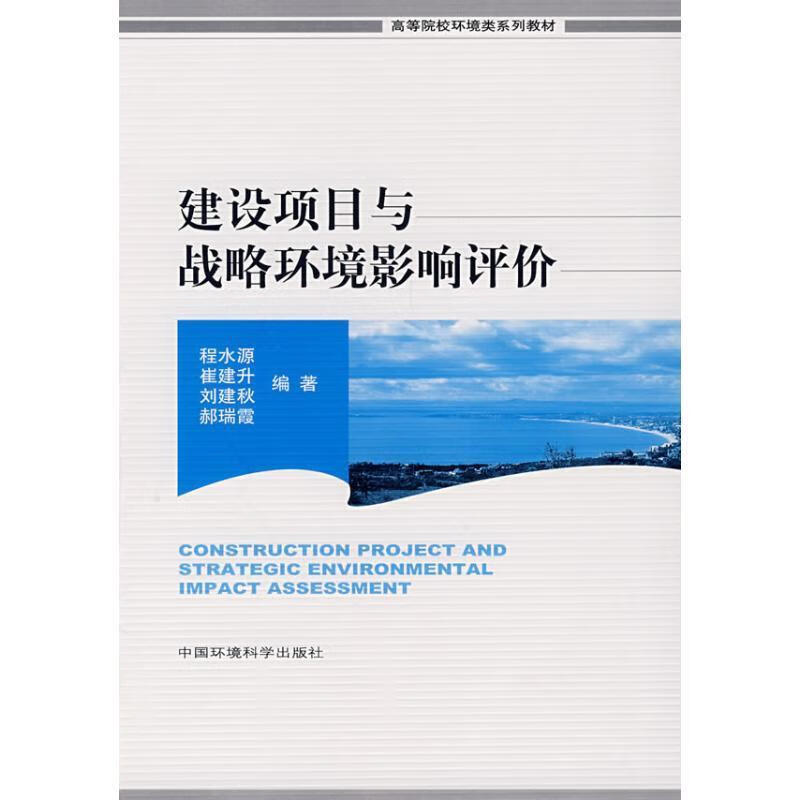 建设项目与战略环境影响评价