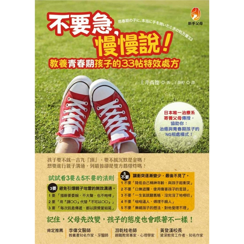 台版 不要急 慢慢说 教养青春期孩子的33帖处方 健康成长开发智力训练
