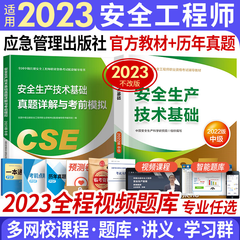 注册安全工程师2023教材+真题2本 注安师教材2023年官方应急管理出版社建筑化工其他煤矿金属矿山专业自选 技术基础 2本