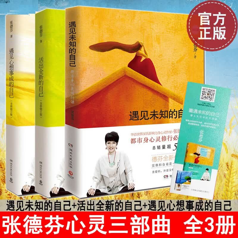 张德芬身心灵三部曲：遇见未知的自己+活出全新的自己+遇见心想事成的自己 张德芬的书情感励志书书籍 张德芬都市心灵三部曲
