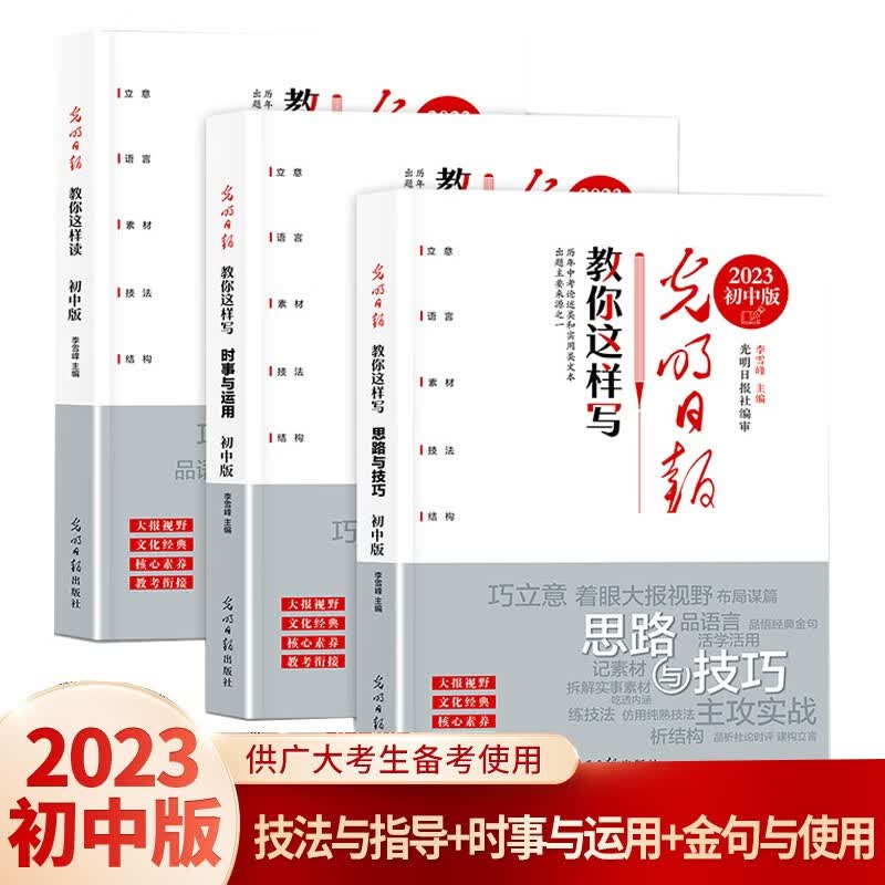 光明日报教你这样写 2023初中版教你这样写 教你写好文章中考满分作文 2023年高分范文精选大全速用模版优秀写作技巧 中学生作文书 【全3册】光明日报教你写好文章