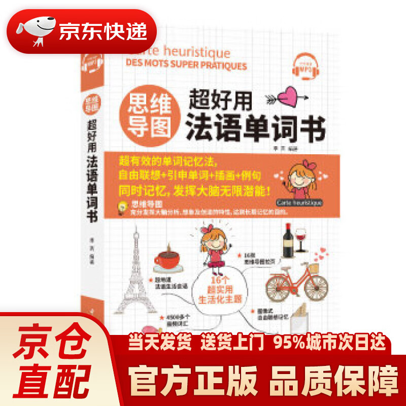 【新华】思维导图超好用法语单词书 李芮 著 中国宇航出版社