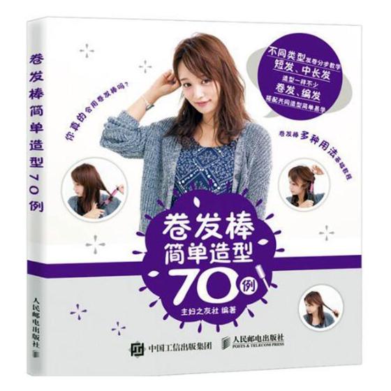 卷发棒简单造型70例 时尚/美妆 (日)主妇之友社编著 人民邮电出版社 9787115468406
