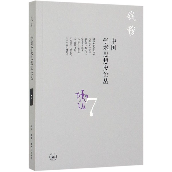 中国学术思想史论丛(7)