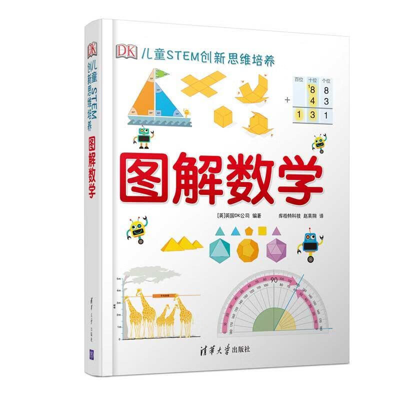 DK儿童STEM创新思维培养 图解数学