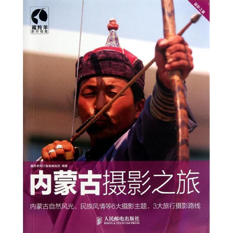 内蒙古摄影之旅 藏羚羊旅行指南编辑部 编著