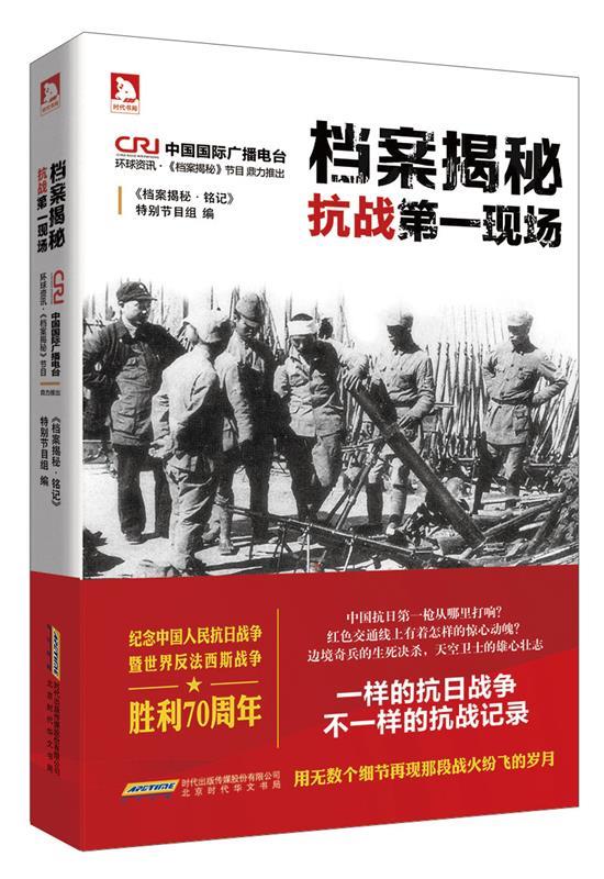 档案揭秘 抗战现场