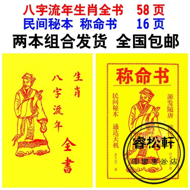 民间秘本称命书通达天机八字流年生肖全书十二生肖生年五行命运书