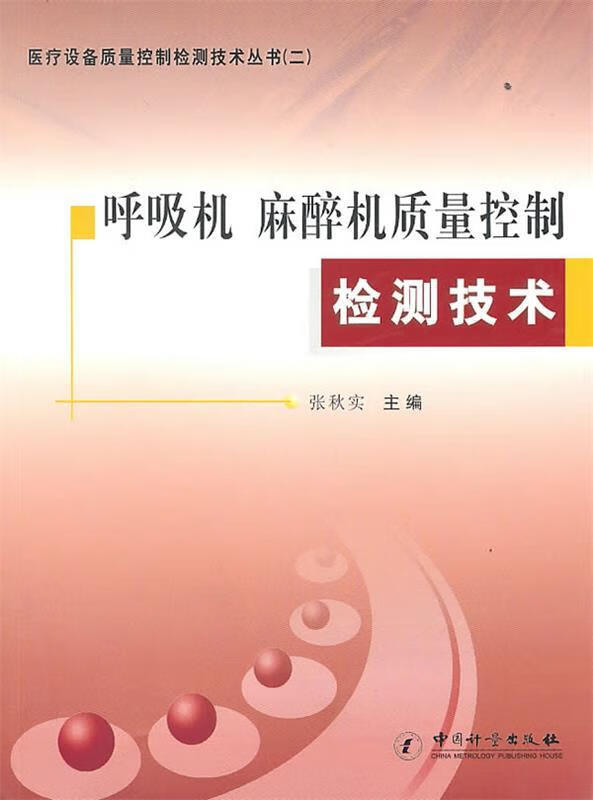 呼吸机 麻醉机质量控制检测技术 医疗设备质量控制检测技术丛书