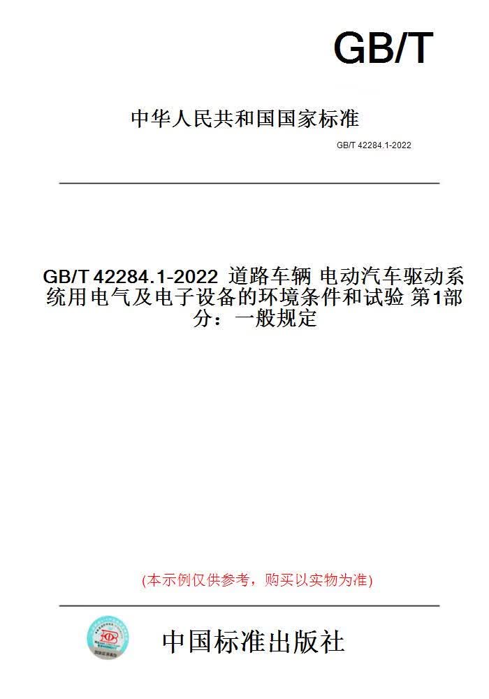 【纸版图书】GB/T42284.1-2022道路车辆电动汽车驱动......