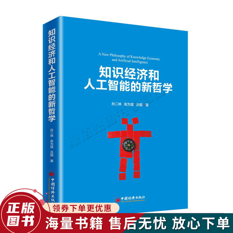 知识经济和人工智能时代的新哲学