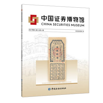 中国博物馆 2021年第2辑 总第6辑中国博物馆 编9787522012698中国金融出版社 全新