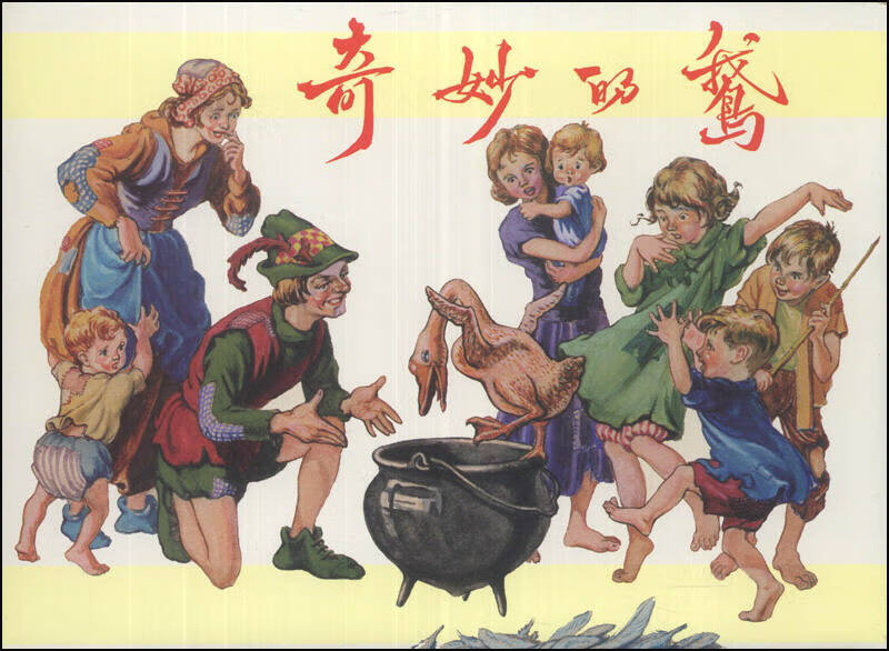 奇妙的鹅