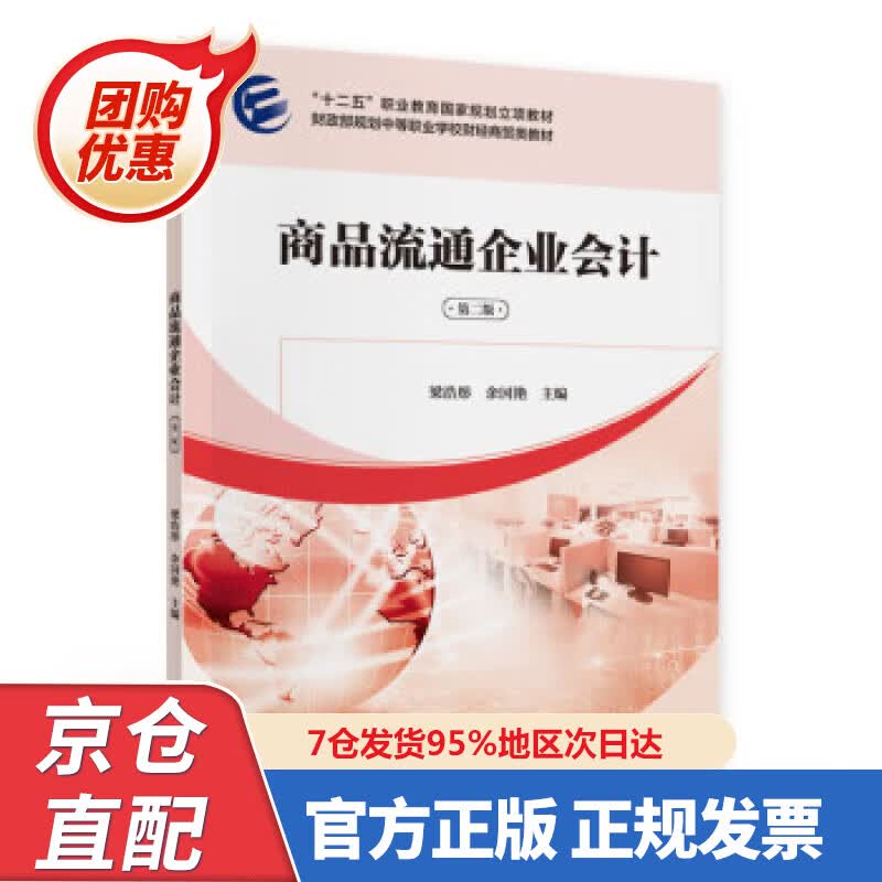 【新书】商品流通企业会计（第二版） 9787509599730 梁浩彤,余国艳 著 中国财政经济出版社