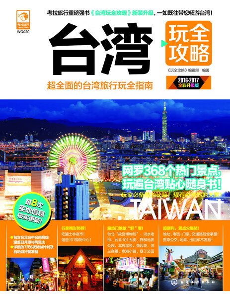 台湾玩全攻略