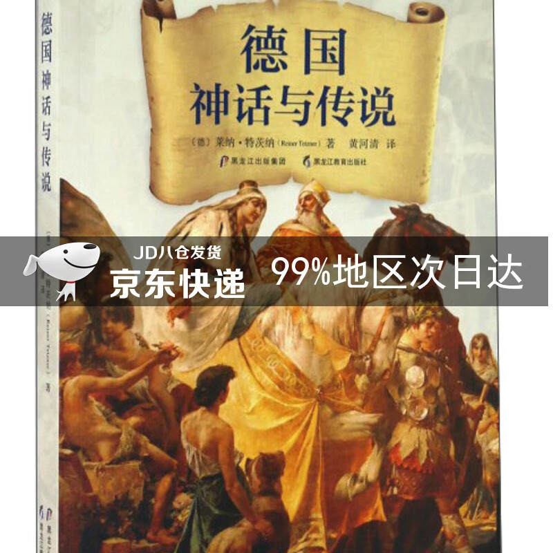 德国神话与传说