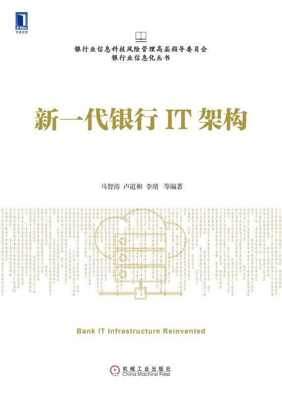 新一代银行IT架构【好书，下单速发】