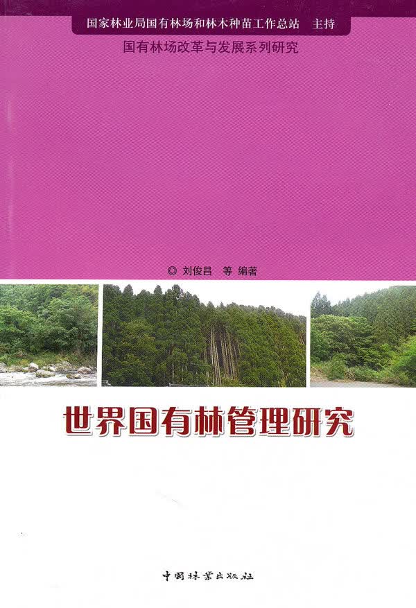 国有林管理研究/农业/林业/书籍