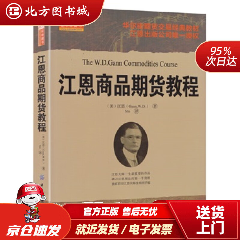 【现货】江恩商品期货教程(美)江恩,Stu中国纺织出版社 北方图书城