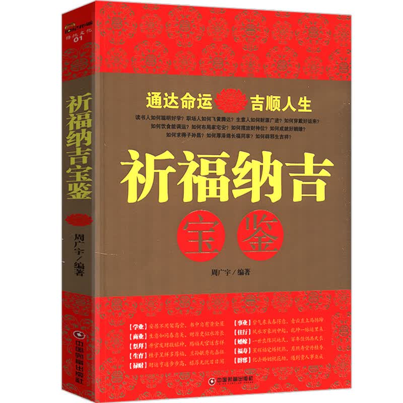 祈福纳吉宝鉴/运势入门人生运势一通抓住得越早越好图书书籍 好图书书籍
