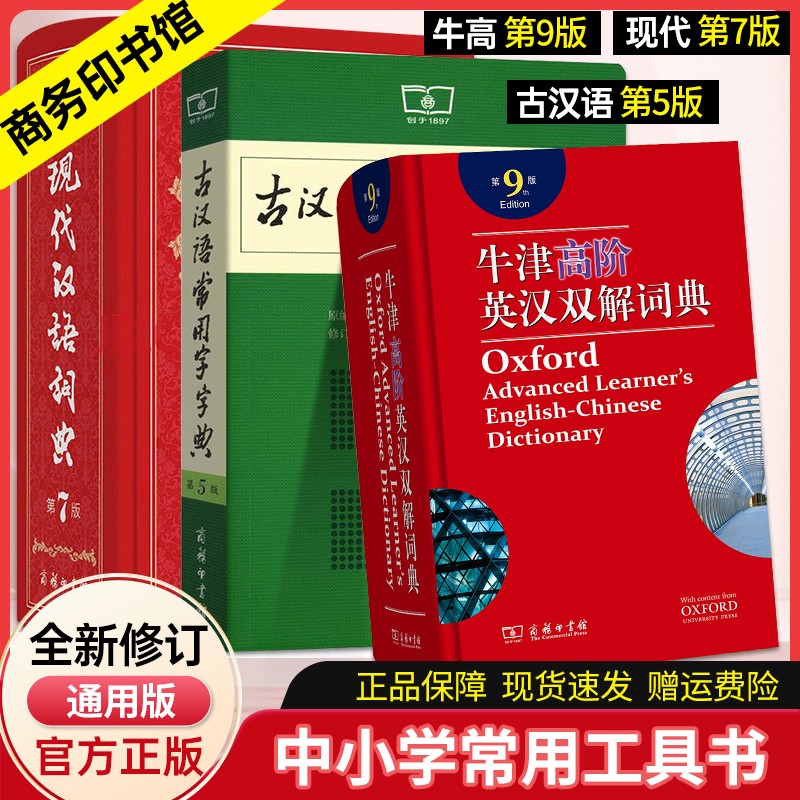 【京东配送】现代汉语词典第7版 商务印书馆 古汉语字典词典中小学生汉语词典辞典牛津高阶英汉双解词典第9版工具书 现代汉语词典+古汉语字典+牛津高阶英汉词典