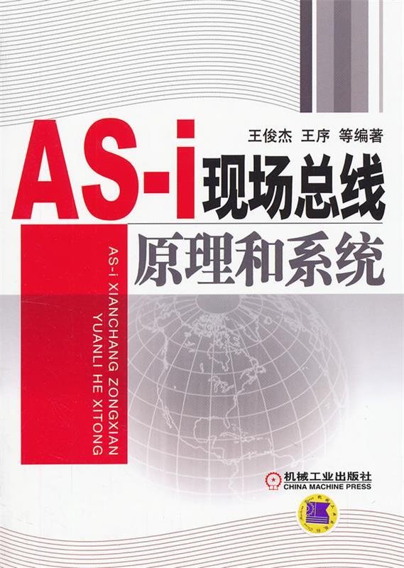 AS-i现场总线原理和系统 王俊杰,王序等编著