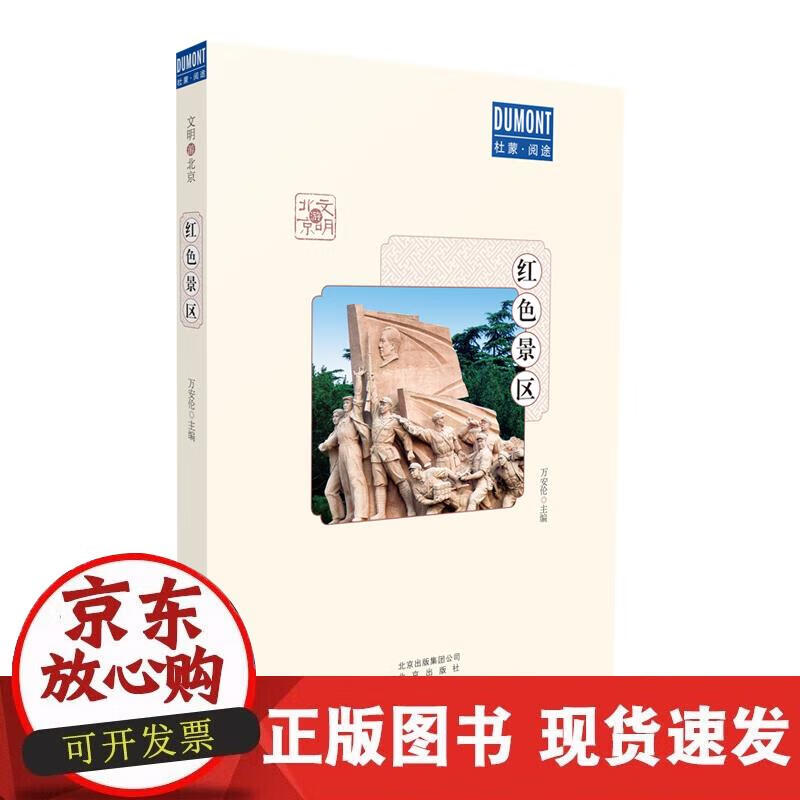 【现货】红色景区-文明游北京