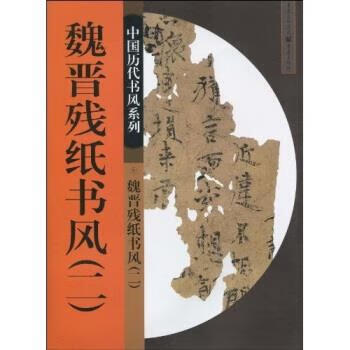 魏晋残纸书风2 侯灿 等 著【书】