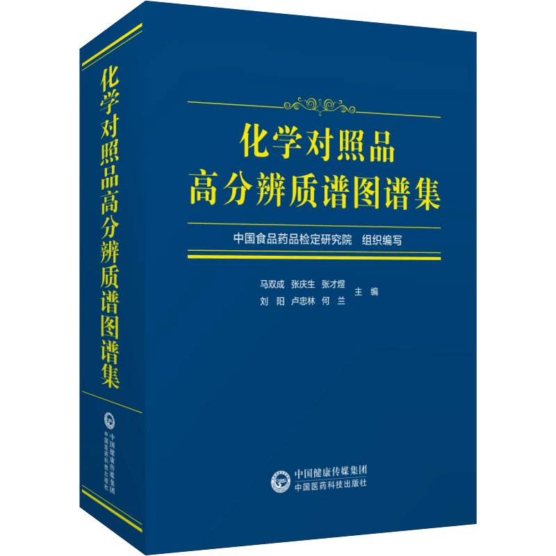 化学对照品高分辨质谱图谱集马双成中国食品药品检定研究院药物分析食品分析环境分析化学对照品药品质量控制