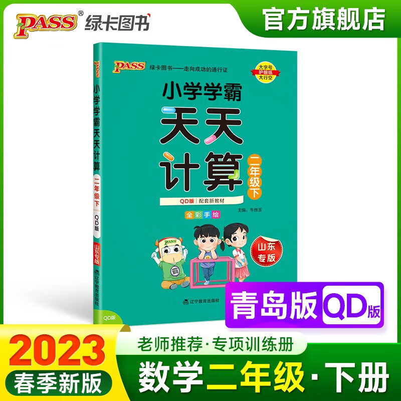 2023春小学学霸天天计算二年级下册数学青岛版六三制2年级下册同步教材计算达人能手口算心算速算天天练 二年级下册