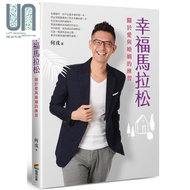 幸福马拉松 关于爱与婚姻的练习 港台原版 何戎 商周