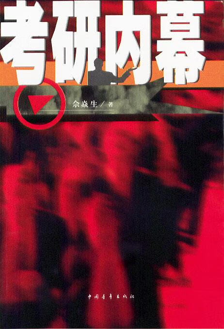 考研内幕 佘焱生 著