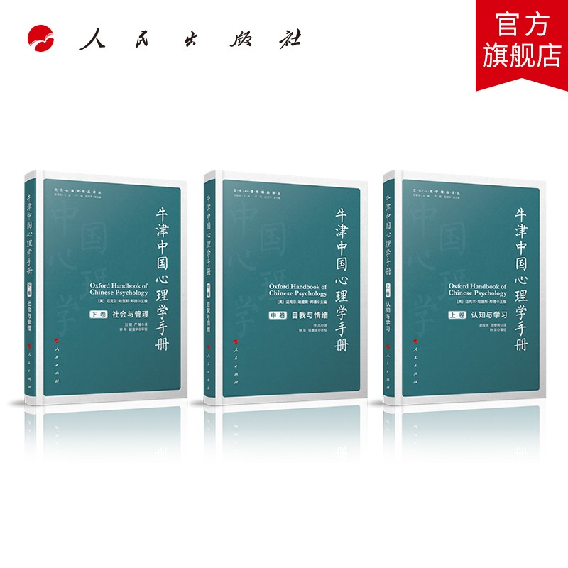 牛津中国心理学手册（上、中、下卷）（文化心理学精品译丛）