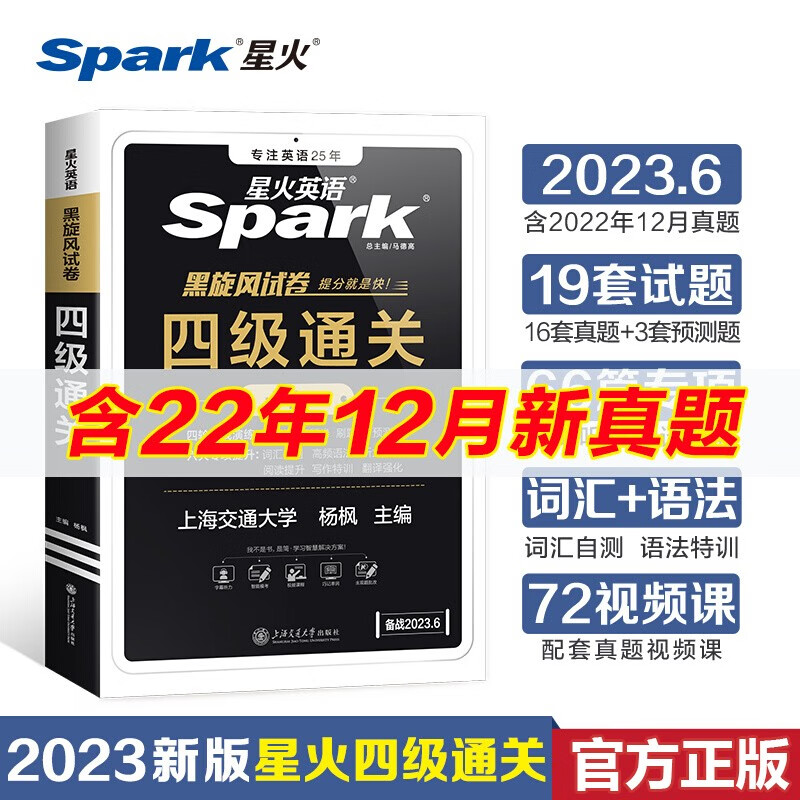 星火英语四级真题试卷通关资料备考2023年6月 全套大学英语cet4级考试历年真题模拟预