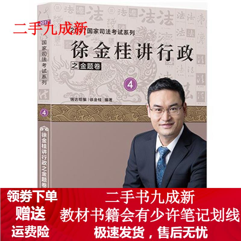 徐金桂讲行政 徐金桂 9787547722572 北京日报出版社