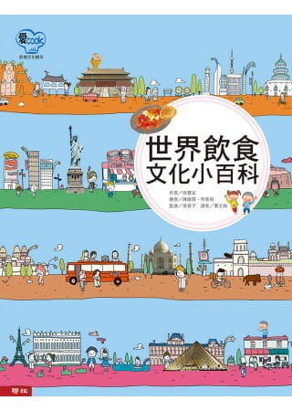 预售 徐宝泫世界饮食文化小百科联经出版公司